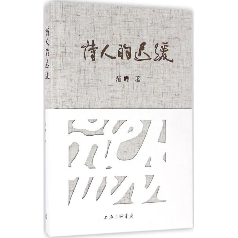 诗人的迟缓【，放心购买】