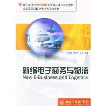 新编电子商务与物流 卢国志 9787301089545