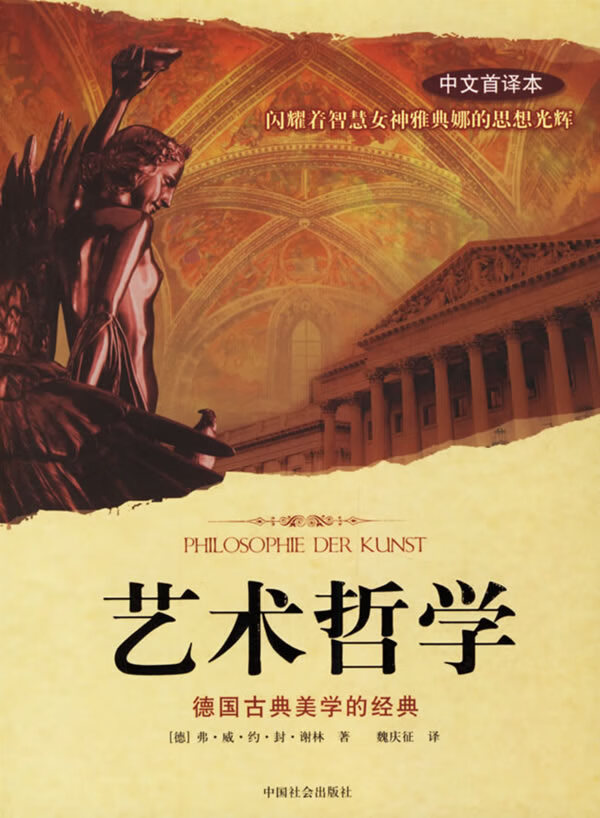 艺术哲学 F.W.J.谢林【，放心购买】