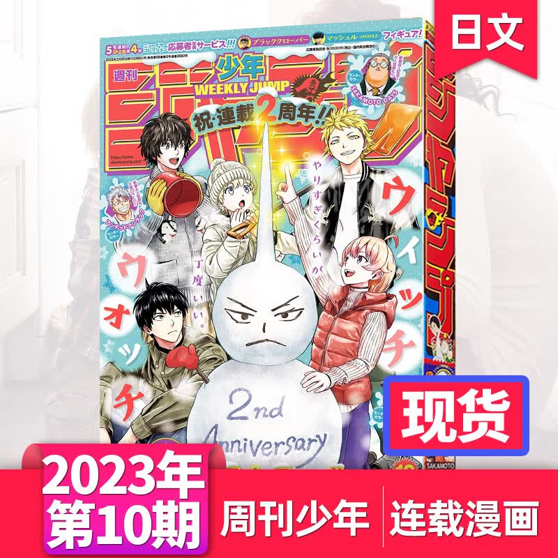 【单期/年度订阅】周刊少年JUMP/少年ジャンプ2023年期刊日本週刊少年漫画杂志 2023年第10期