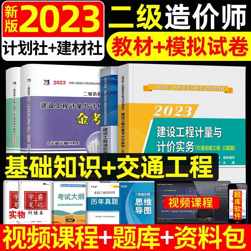 备考2023年全国二级造价师教材工程师2022工程土建安装实务交通公路水利计量甘肃北京四川上海广西省广东山东上海江西陕西云南二造 【基础+交通 4本套】教材+试卷