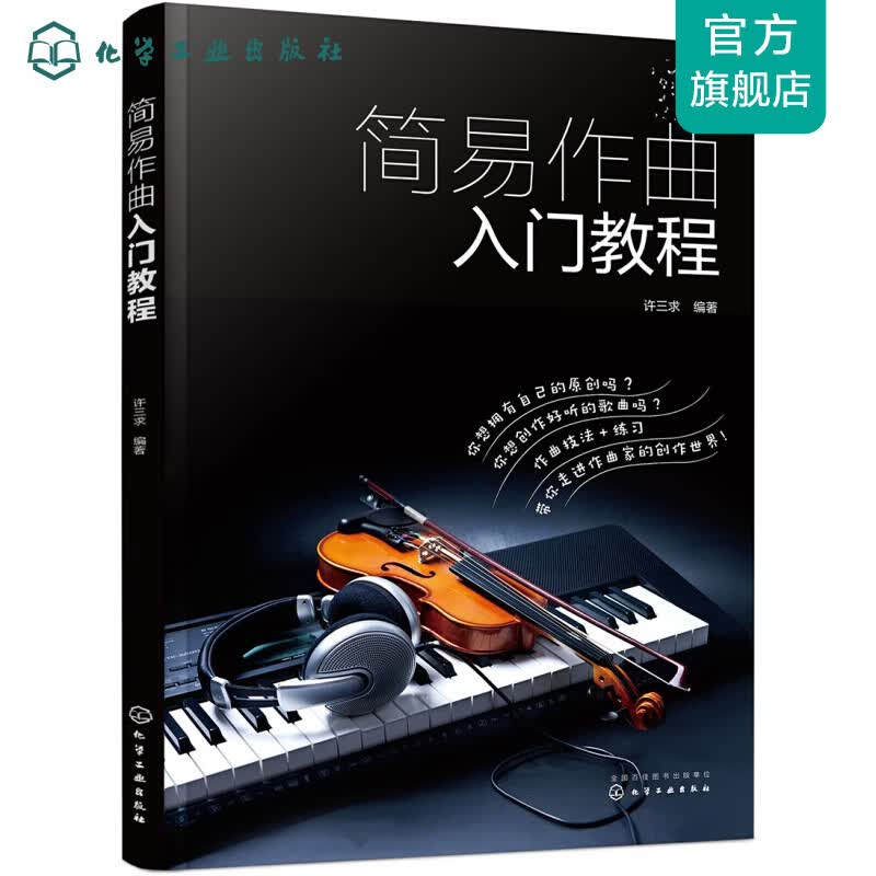 简易作曲入门教程 歌曲写作教程书籍填词作曲基础知识流行音乐流行歌曲创作基础入门指导学习作曲作词技法基础入门教程书