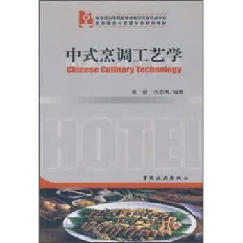 中式烹调工艺学 姜毅 著 中国旅游出版社 9787503224478