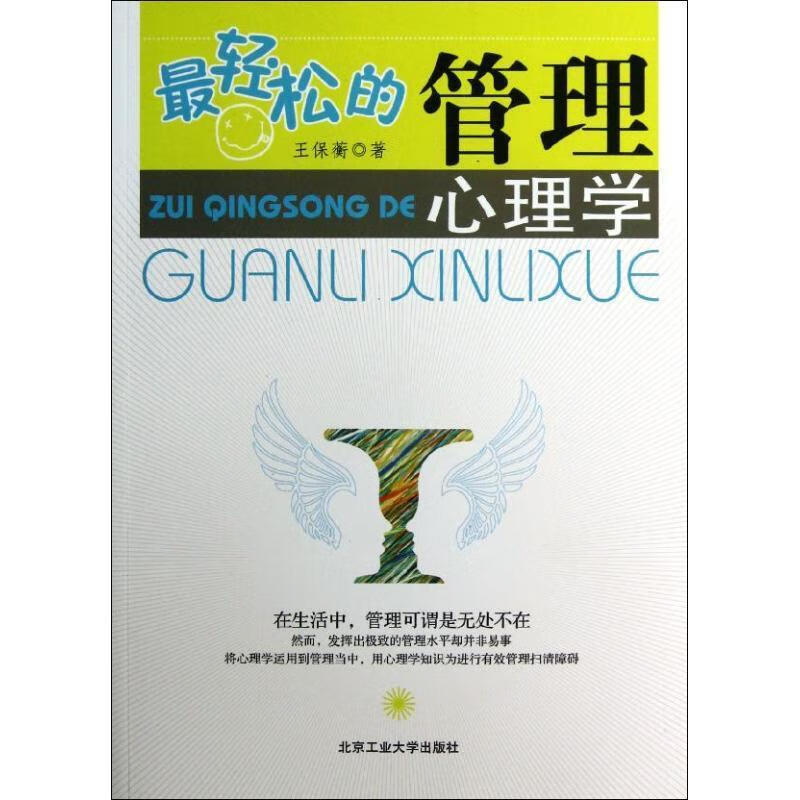 轻松的管理心理学 王保蘅 著