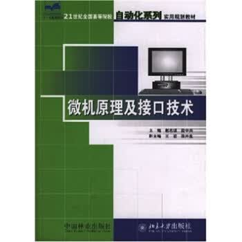 微机原理及接口技术 赵志诚 著,段中兴 编