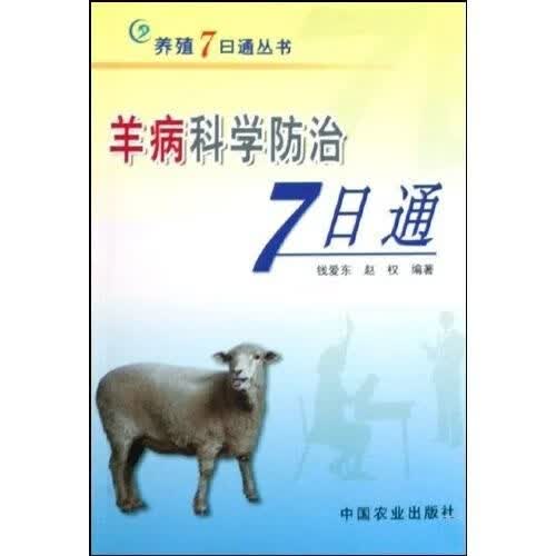 羊病科学防治7日通 赵权