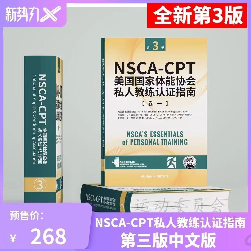 NSCA-CPT美国国家体能协会私人教练认证指南第3版nscacpt第三版