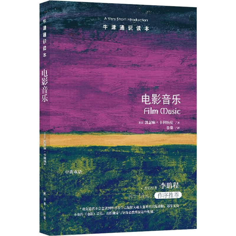 【旗舰店官网】电影音乐/牛津通识读本 (美国)凯瑟琳·卡利纳克 译林出版社