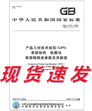 GB/T 1031-2009 产品几何技术规范（GPS) 表面结构 轮廓法 表面粗糙度参数及其数值