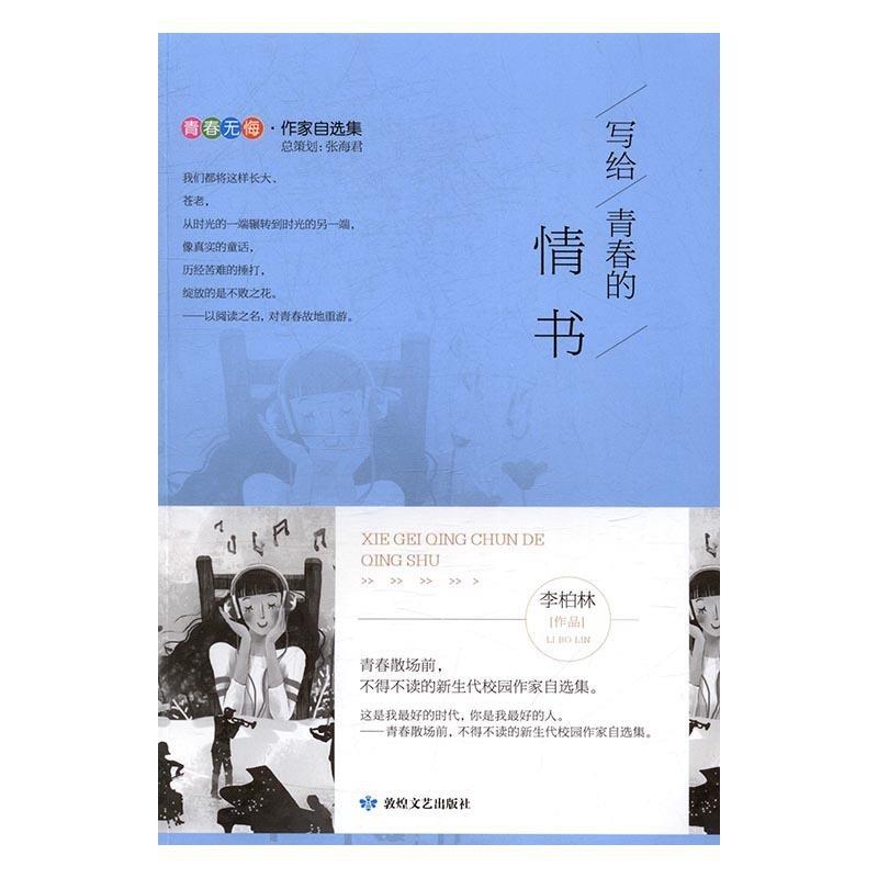 写给青春的情书 李柏林 著 9787546812670