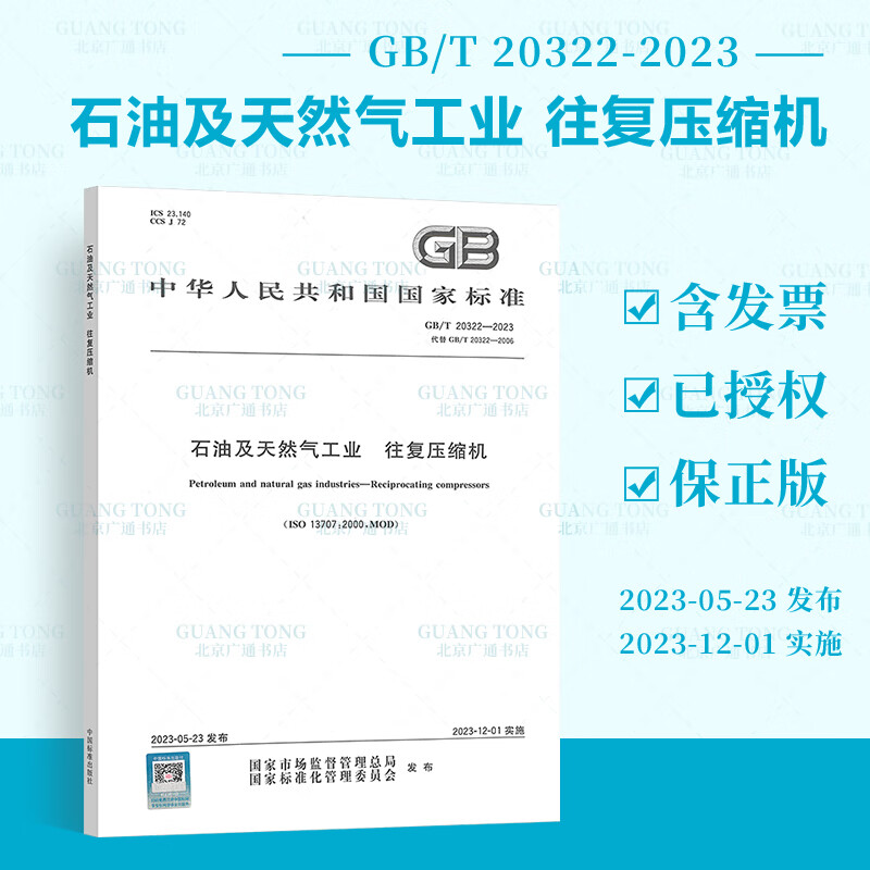 GB/T 20322-2023 石油及天然气工业往复压缩机