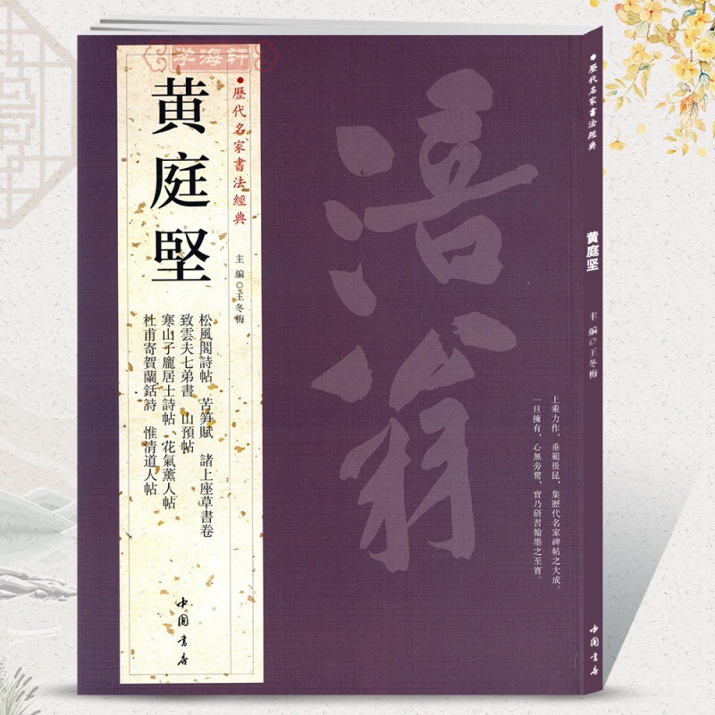 学海轩 黄庭坚 历代名家书法 王冬梅 繁体旁注 松风阁诗帖苦笋帖诸上座草书卷致云夫七弟书山预帖 毛笔