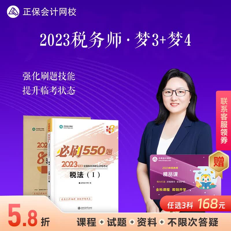 现货速发 正保会计网校注册税务师2023教材考试辅导图书练习册习题卷子梦想成真必刷550题库最后冲刺8套模拟试卷本 税法一 2023税务师
