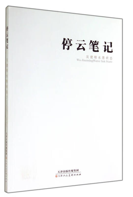 停云(吴建明水墨状态)【好书】