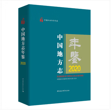 中国地方志年鉴·2020
