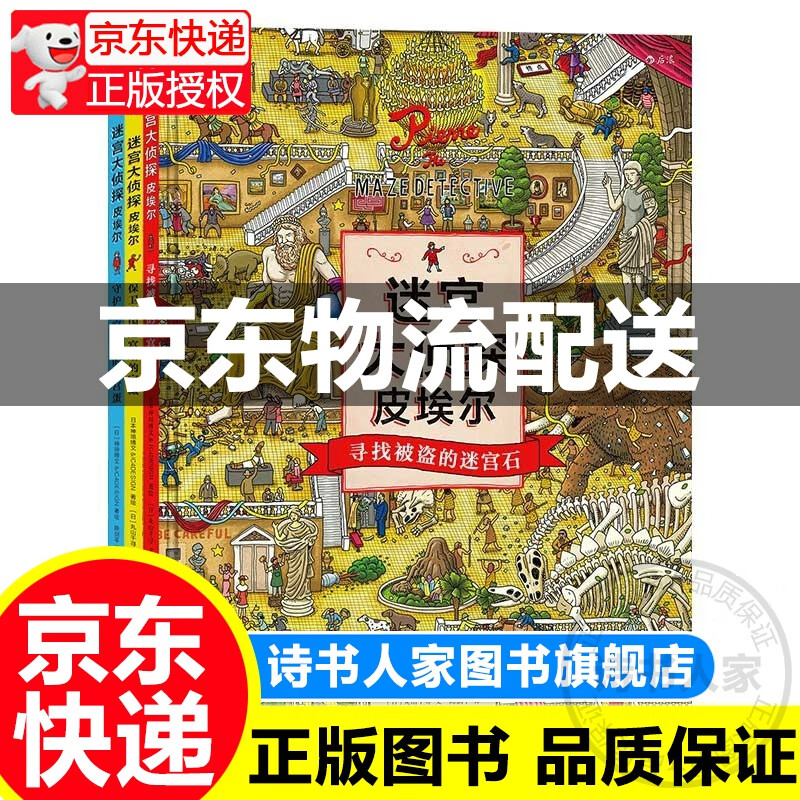 迷宫大侦探皮埃尔：寻找被盗的迷宫石+保卫帝国迷宫塔的宝藏+守护天空之城的迷宫蛋（套装共三册） [3岁以上]