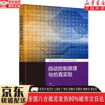 【全新】自动控制原理与仿真实验