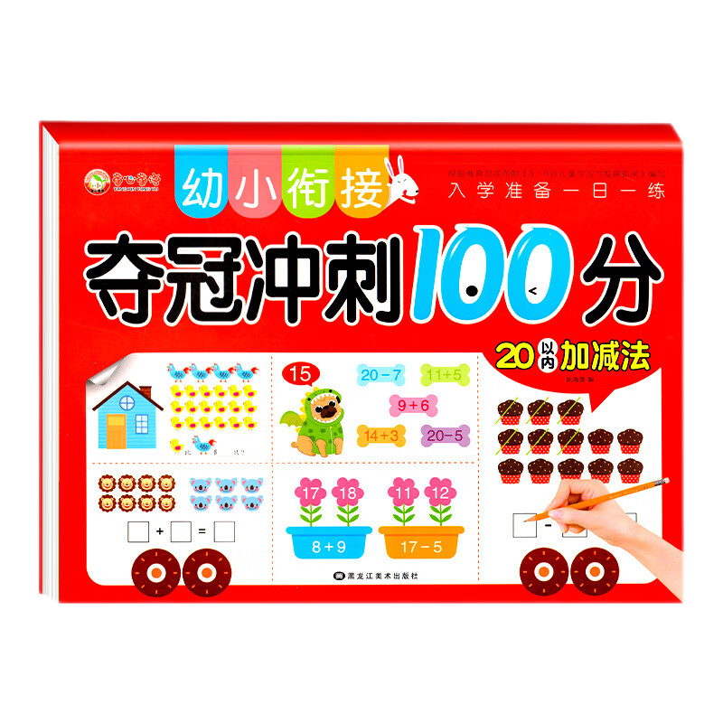 幼小衔接暑假作业全套3本 学前班幼儿园大班拼音数学语言练习册一日一练 幼升小衔接升一年级入学准备学前思维训练语文教材练习题 【单本】20以内加减法