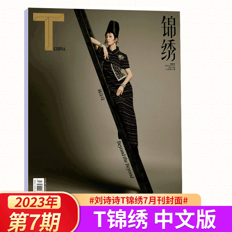 T Magazine 锦绣杂志 2023年7月 刘诗诗