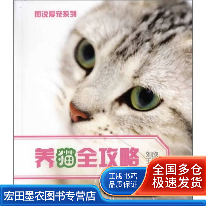 图说爱宠系列 养猫全攻略【好书】
