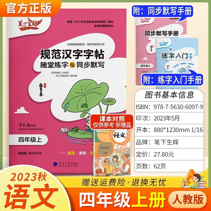 2023秋笔下生辉规范汉字字帖随堂练字与同步默写四年级上册人教部编版 小学生4年级上册硬笔钢笔临摹田字格练字同步写字课课练