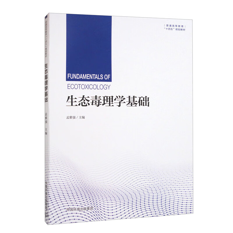 生态毒理学基础