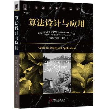 算法设计与应用9787111582779