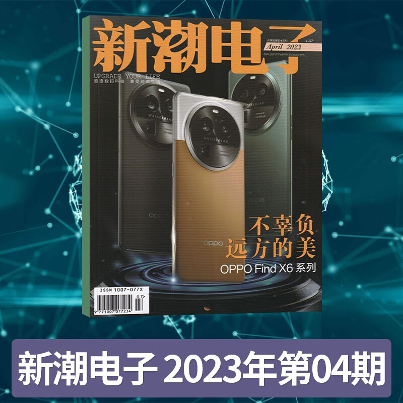 【7期更新】新潮电子杂志2023年7期新 电子数码数码时尚数字家居车载电子数码通讯期刊杂志 2023年4期
