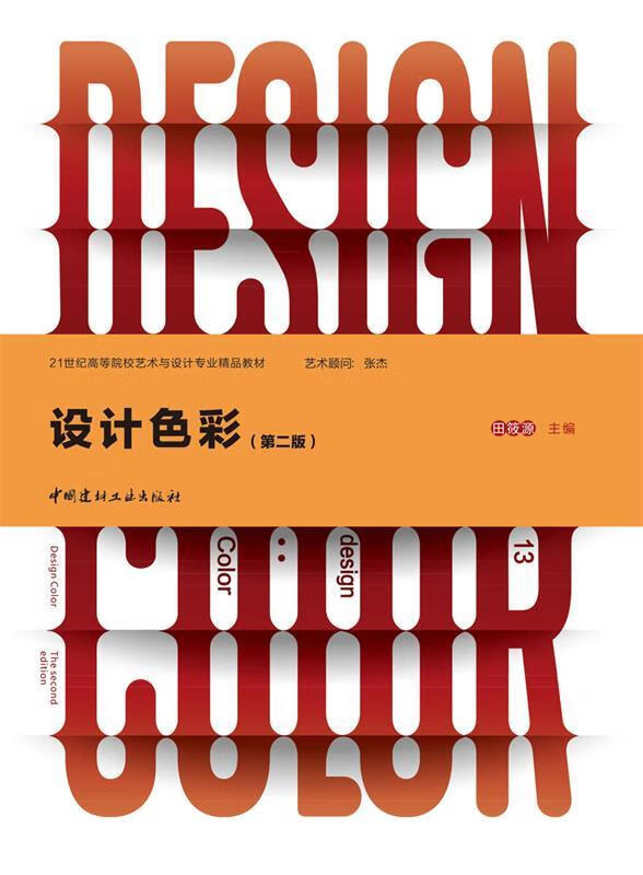 设计色彩 思筱源 中国建材工业出版社