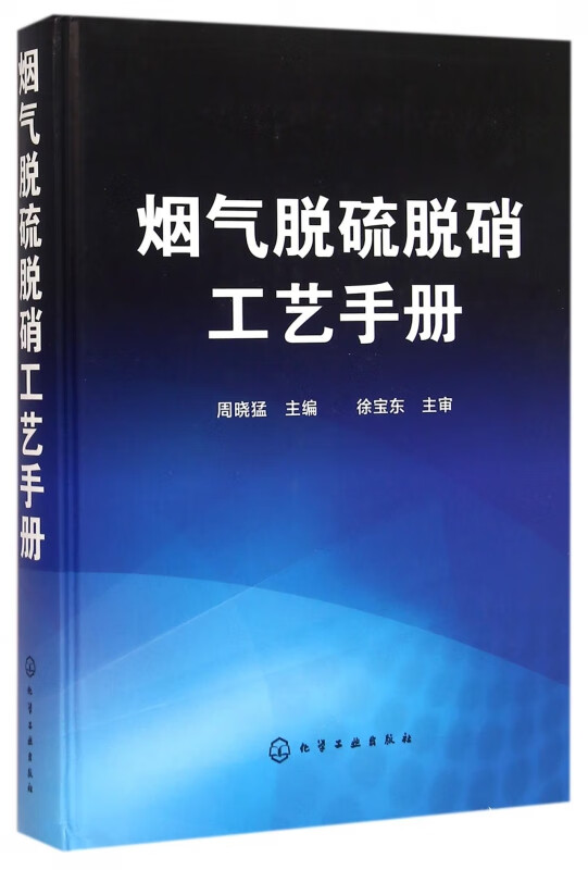 烟气脱硫脱硝工艺手册(精)