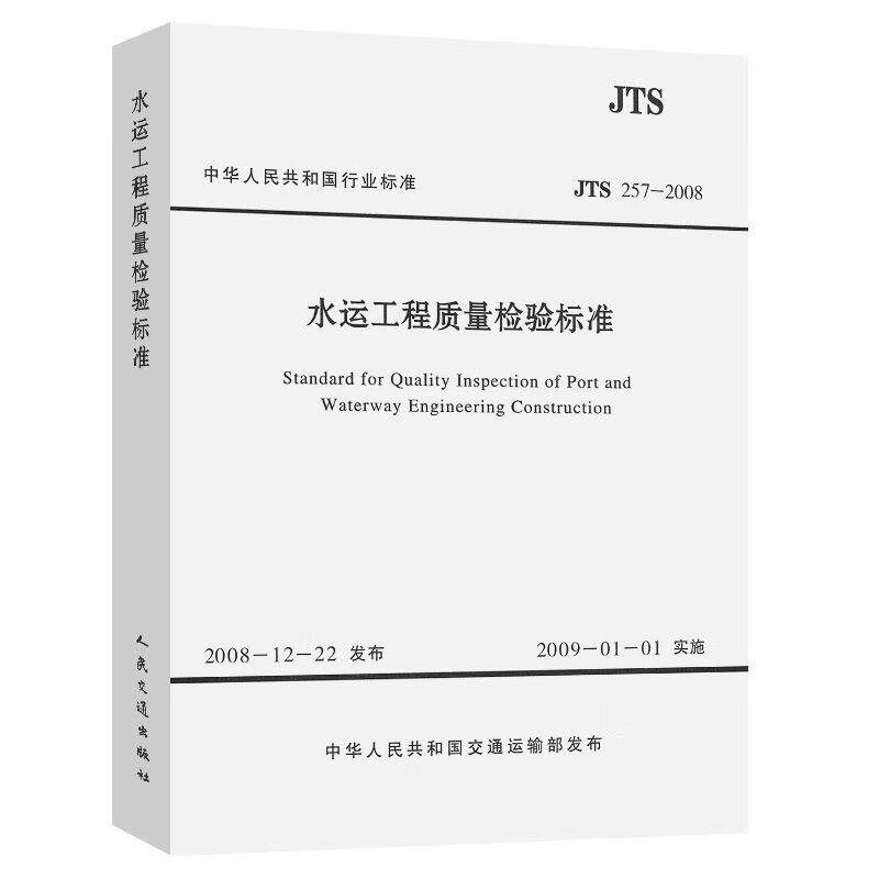 JTS 257-2008 水运工程质量检验标准 人民交通出版社