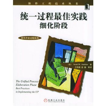 软件开发过程系列统一过程佳实践细化阶段