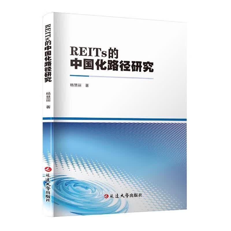 REITs的中国化路径研究杨慧丽延边大学出版社9787230030823 金融与投资书籍