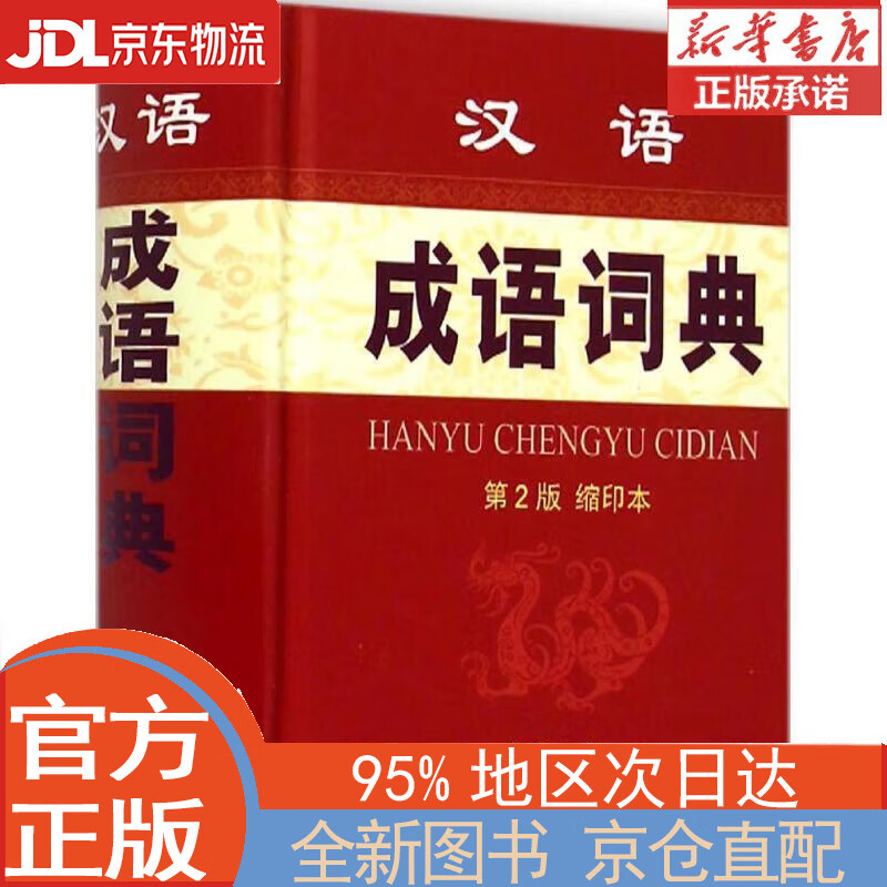 【全新畅销书籍】汉语成语词典（第2版 缩印本） 商务印书馆 商务印书馆国际有限公司