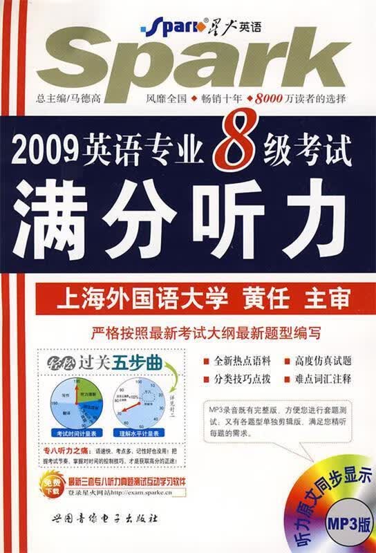 2009英语专业8级考试满分听力 李丽君主编 9787887650948