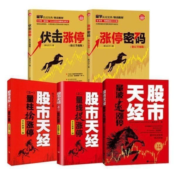 股市天经量波逮涨停黑马王子全彩版5册伏击涨停/涨停密码/量柱涨 全套5本