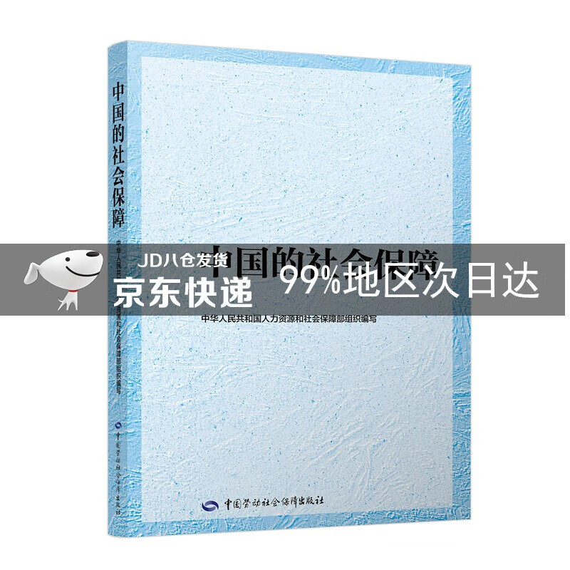 中国的社会保障