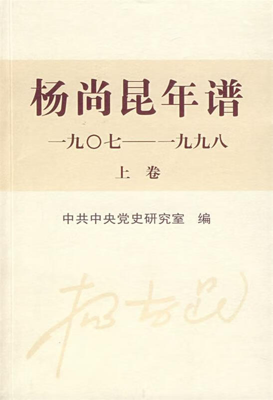 杨尚昆年谱上卷 中共中央党史研究室 编 中共党史出版社 9787801997180