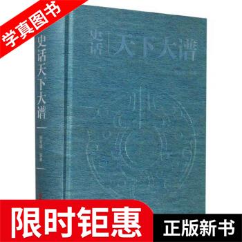 史话天下大谱 杨年建 著 浙江人民出版社