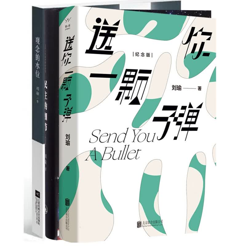 观念的水位+民主的细节等 共3册 刘瑜