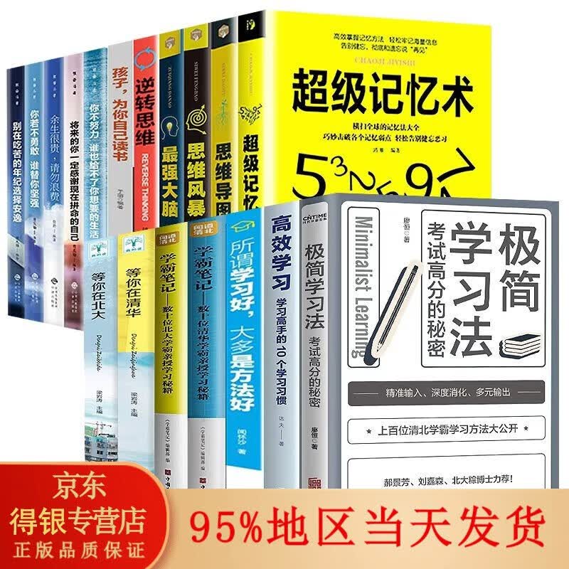 官方 极简学习法 ：考试高分的秘密，上百位清北学霸学习方法大公开 所谓学习好大多是方法好 清华北大学霸笔记 等你在清华北大 高效学习方法书籍 极简学考试高分的秘密 清华北大学霸笔记 全套18册