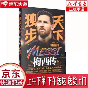 【全新送货上门】独步天下：梅西传 冯逸明 台海出版社