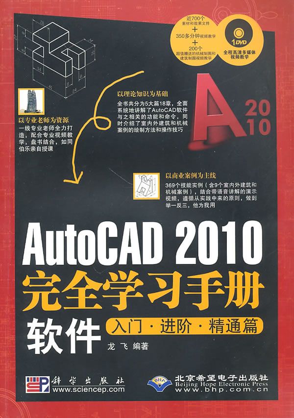 AutoCAD2010完全学手册软件入门进阶、精通篇