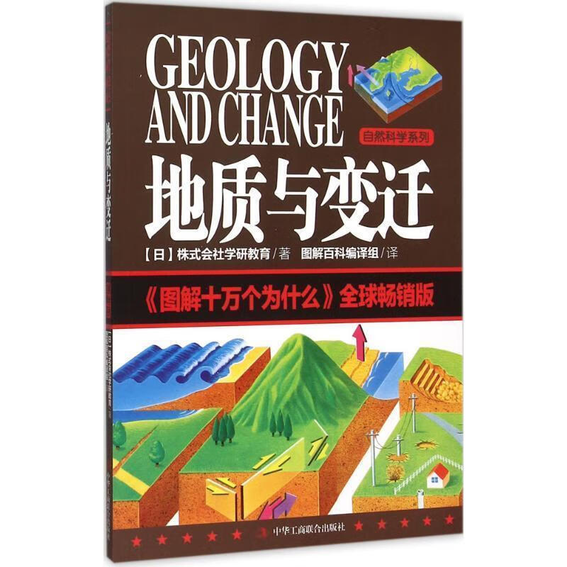 图解十万个为什么:地质与变迁