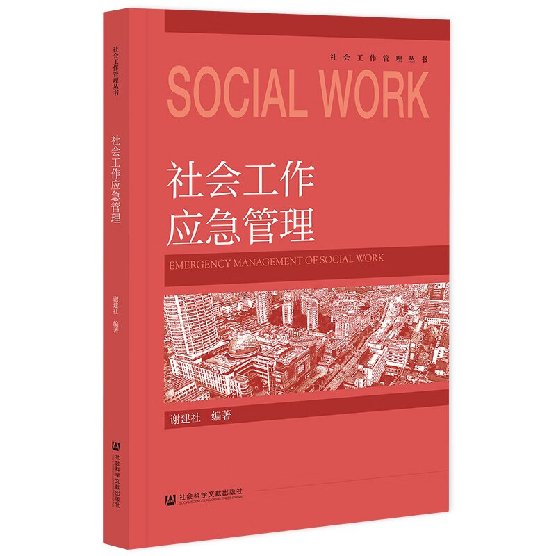 社会工作应急管理