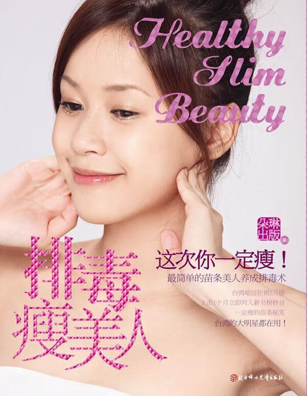 排毒瘦美人