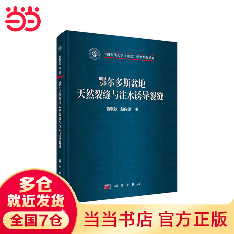 鄂尔多斯盆地天然裂缝与注水诱导裂缝