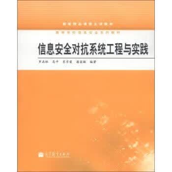 信息安全对抗系统工程与实践