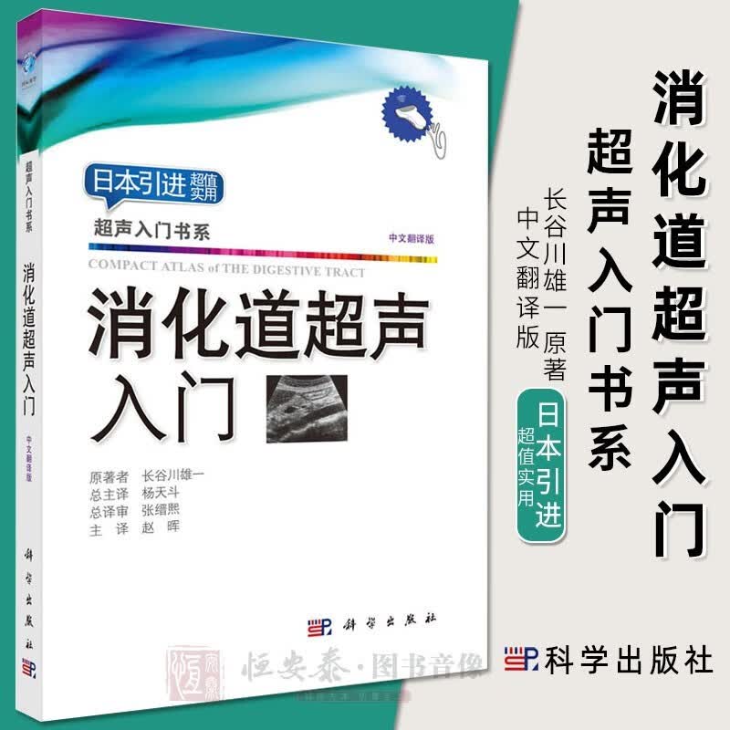 超声入门书系血管超声入门心脏腹部妇产科乳腺颈动脉消化道泌尿系统甲状腺涎腺超声入门超声设备使用入门 消化道超声入门