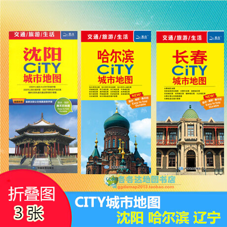 套装哈尔滨市长春市沈阳市CITY城市地图套装东北三省交通旅游地图